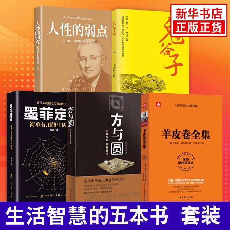 5册 方与圆+墨菲定律 +人性的弱点卡耐基+鬼谷子+羊皮卷全集