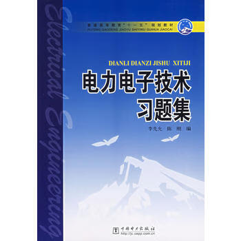 普通高等教育“十一五”规划教材 电力电子技术习题集 李先允 陈刚 编