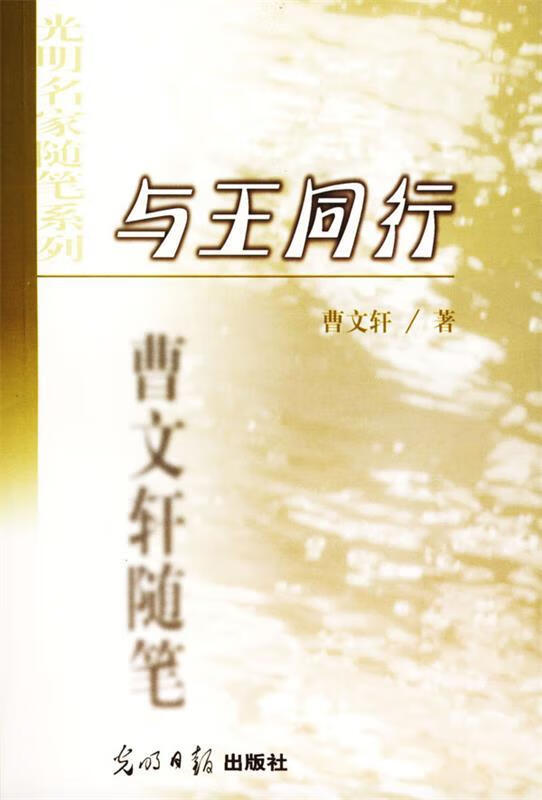 与王同行 曹文轩 著 光明日报出版社