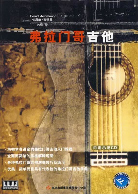 弗拉门哥吉他【好书，下单速发】