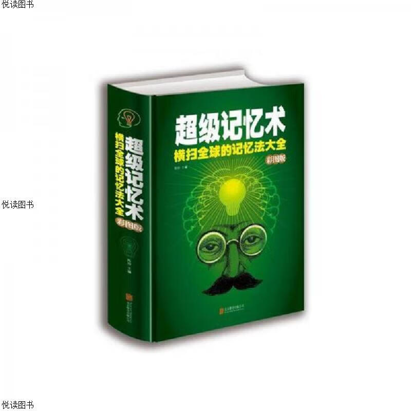超级记忆术
