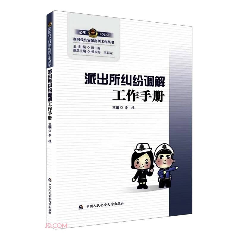 派出所纠纷调解工作手册/新时代公安派出所工作丛书