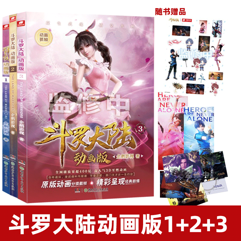 斗罗大陆 动画版13 单本自选 （1.2.3.11.12.13集）唐家三少小说改编 年度动画斗罗大陆系列新版动画 企鹅影视授权斗罗大陆动画抓帧书 斗罗大陆动画版1+2+3