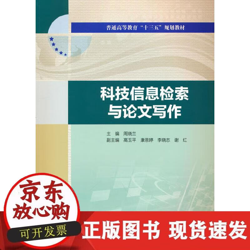 【现货】科技信息检索与论文写作(普通高等教育“十三五”规划教材)