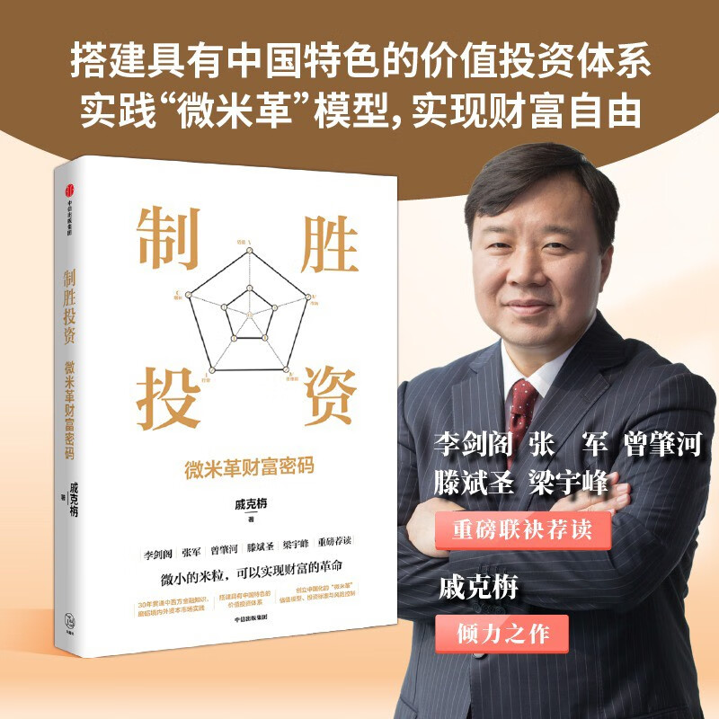 制胜投资 微米革财富密码 戚克栴著 30年贯通中西方金融知识 磨砺境内外资本市场实践 搭建具有中国特色的价值投资体系 中信