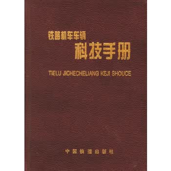 铁路机车车辆科技手册第三卷制造技术 【，放心购买】