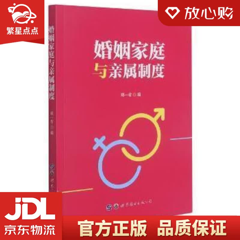 婚姻家庭与亲属制度 郑一省 世界图书出版公司