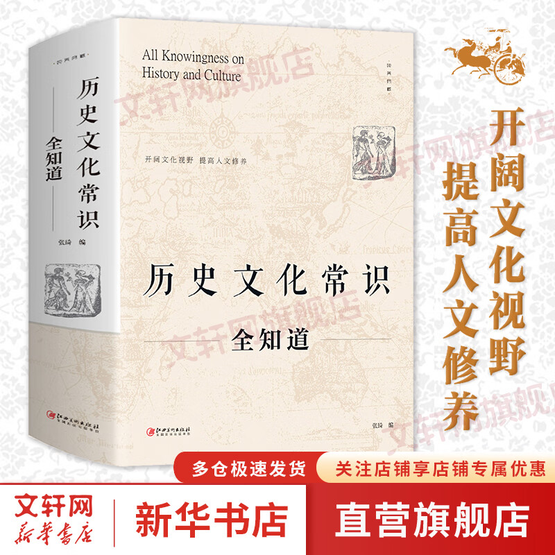 历史文化常识全知道 世界通史中国通史 历史文化百科社科读物书 国学经典二十四史 中华上下五千年 中国传统文化历史类书籍