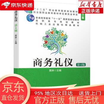 【全新速发】商务礼仪 第4版 黄琳 机械工业出版社
