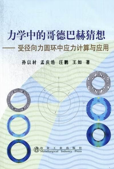力学中的哥德巴赫猜想-受径向力圆环中应力计算与应用 孙以材 科学与自然 9787502459581