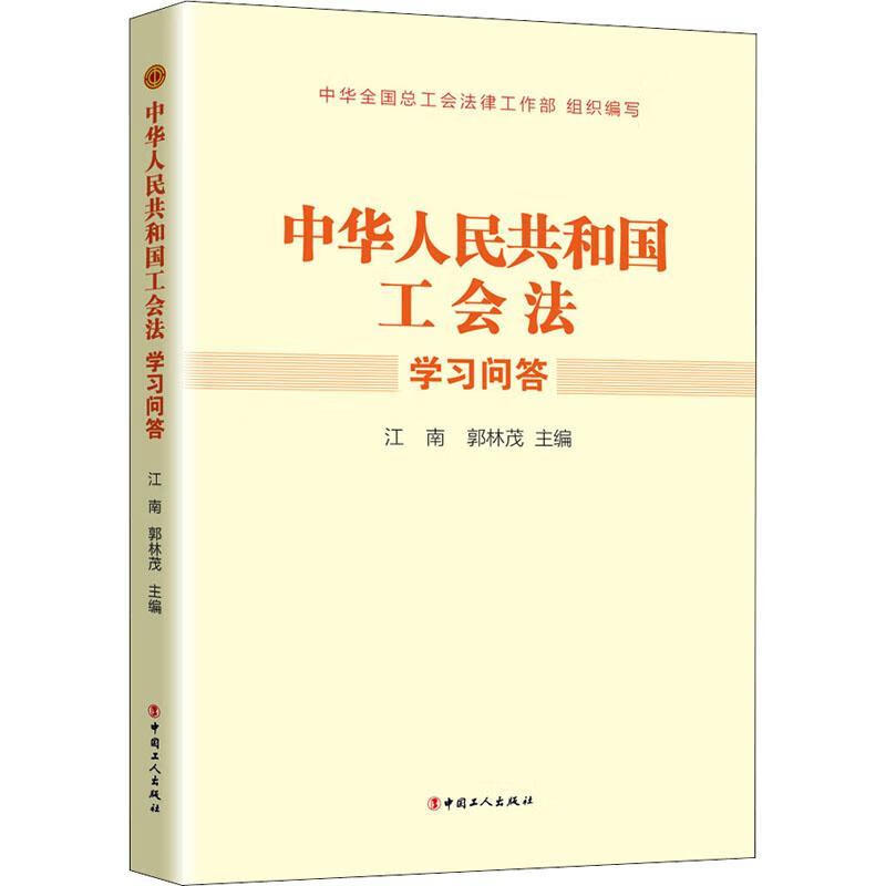 《中华人民共和国工会法》学江南郭林茂工人出版社9787500878063/政治/军事书籍