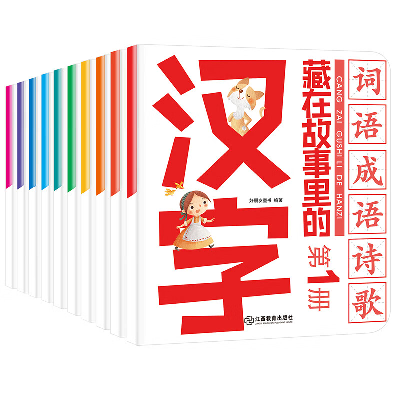 藏在故事里的汉字（全彩10册）幼小衔接生字+词语+成语+古诗词+故事辅助系统性学好大语文 芝麻熊童书馆 配套音频 环保印刷 3-6岁