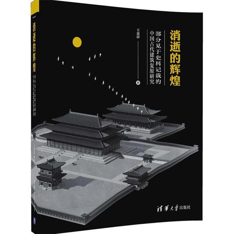 消逝的辉煌 王贵祥