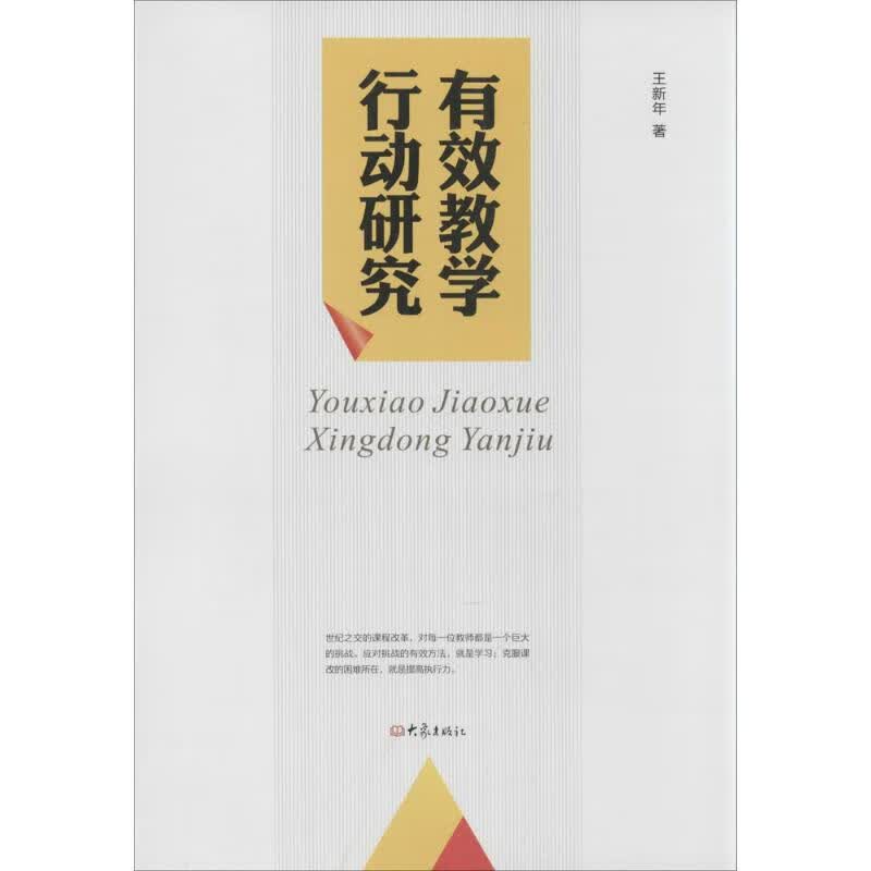 有效教学行动研究 王新年【书】