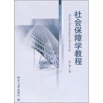 社会保障学教程