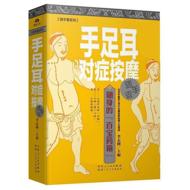 随手查系列:手足耳对症按摩随手查