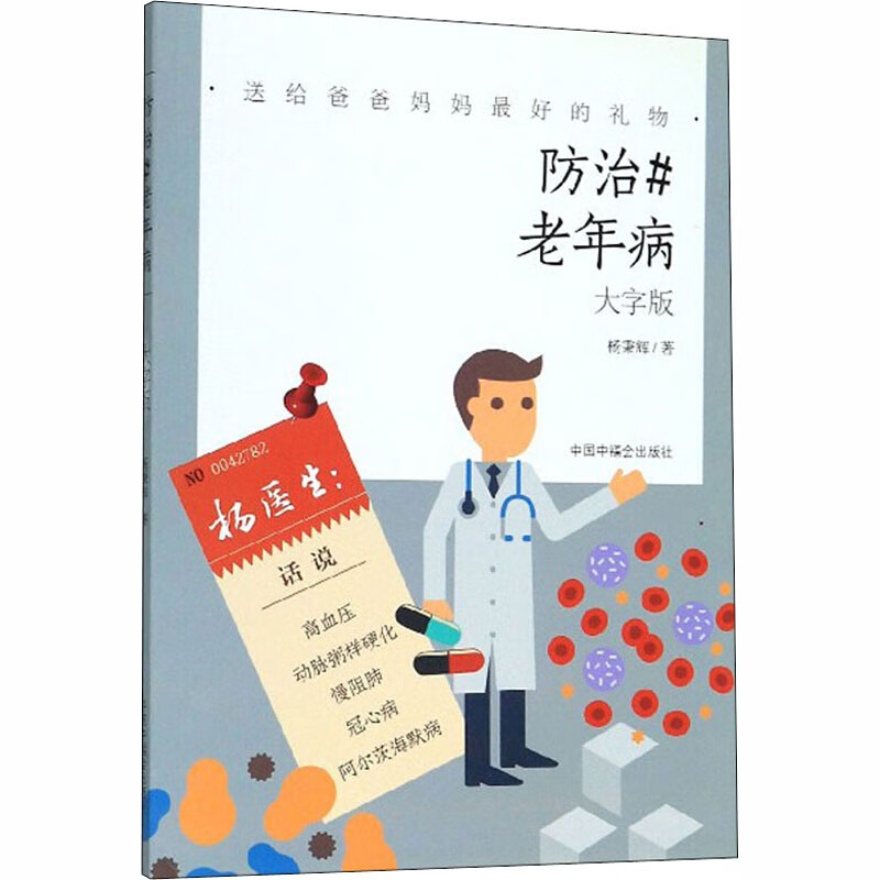 防治老年病 大字版