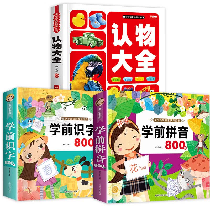 认物大全儿童早教启蒙书绘本婴幼儿启蒙认知早教书0到3岁2岁宝宝益智书籍一岁半宝宝看的书1一3岁图书1-2岁书本 两岁三岁看图识物 [3本]认物大全+学前拼音+学前识