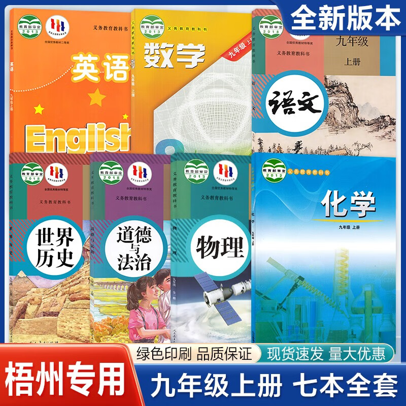 2023新版【广西省梧州用】初三9九年级上册人教版语文沪科版数学译林版英语物理鲁科版化学政治道德与法