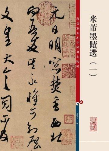 彩色放大本中国著名碑帖:米芾墨迹选