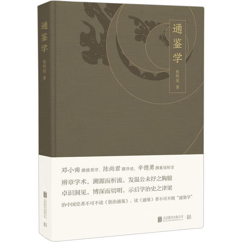 通鉴学 张煦侯,低音,出品 著