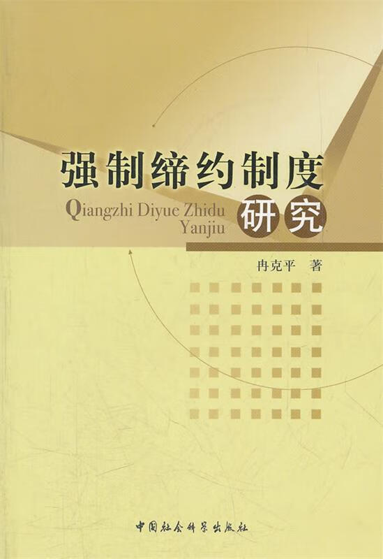 强制缔约制度研究 冉克平著