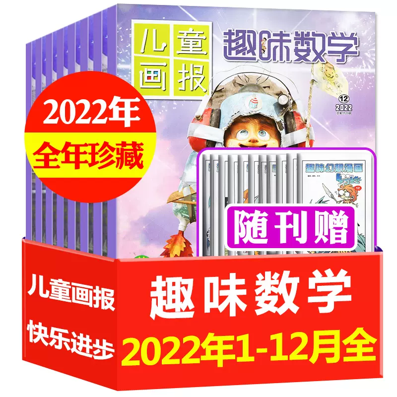 趣味数学杂志2023年1-12月订阅【另有半年订阅/现货打包/2022全年可选】青少年8-12岁逻辑思维奥数小哥白尼杂志非过期刊 【全年珍藏共12期10本】2022年1-12月