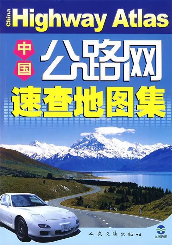 中国公路网速查地图集 人民交通出版社 主编