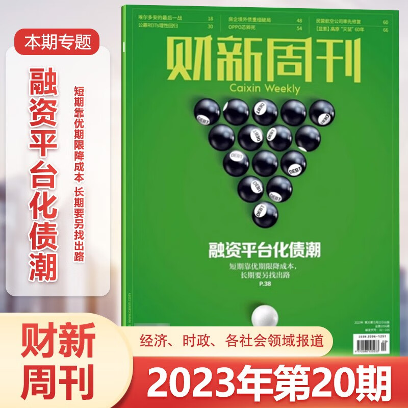 现货 财新周刊杂志 2023年第20期 融资平台化债潮