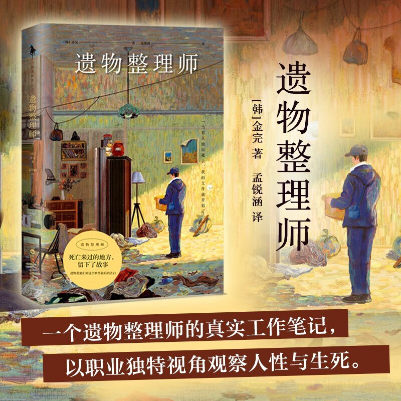 遗物整理师 影视剧《我是遗物整理师》原著小说 新书