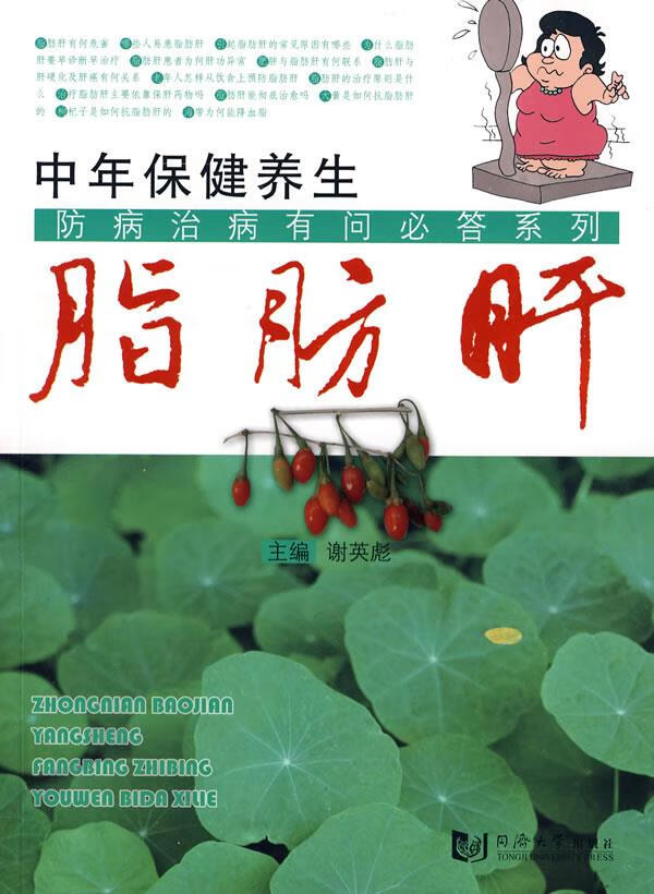 中年保健养生—脂肪肝