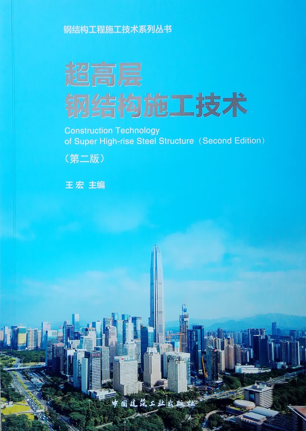 超高层钢结构施工技术（第二版）