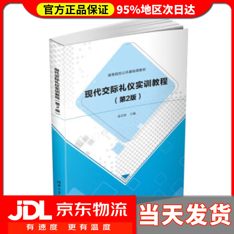 现代交际礼仪实训教程（第2版） 张岩松 清华大学出版社 9787302608752