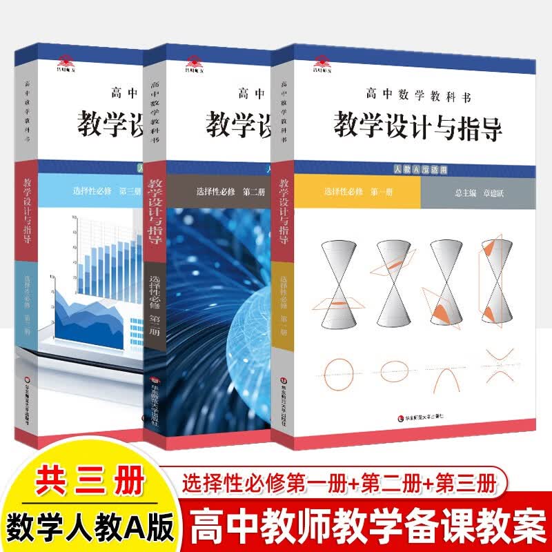 高中数学教科书教学设计与指导必修+选择性必修第一二册上下人教A版章建跃课堂教学同步教案教师用书教资考编用书 【共3册】选择性必修第一二三册人教A版