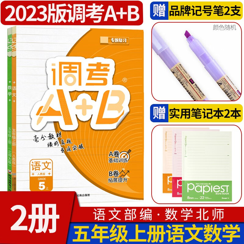 调考a十b五年级同步训练A卷专项训练B卷强化提升云思路成都市小学期末调研考试A+B历年真题卷同步训练 五年级上册2本/语文部编人教+数学北师