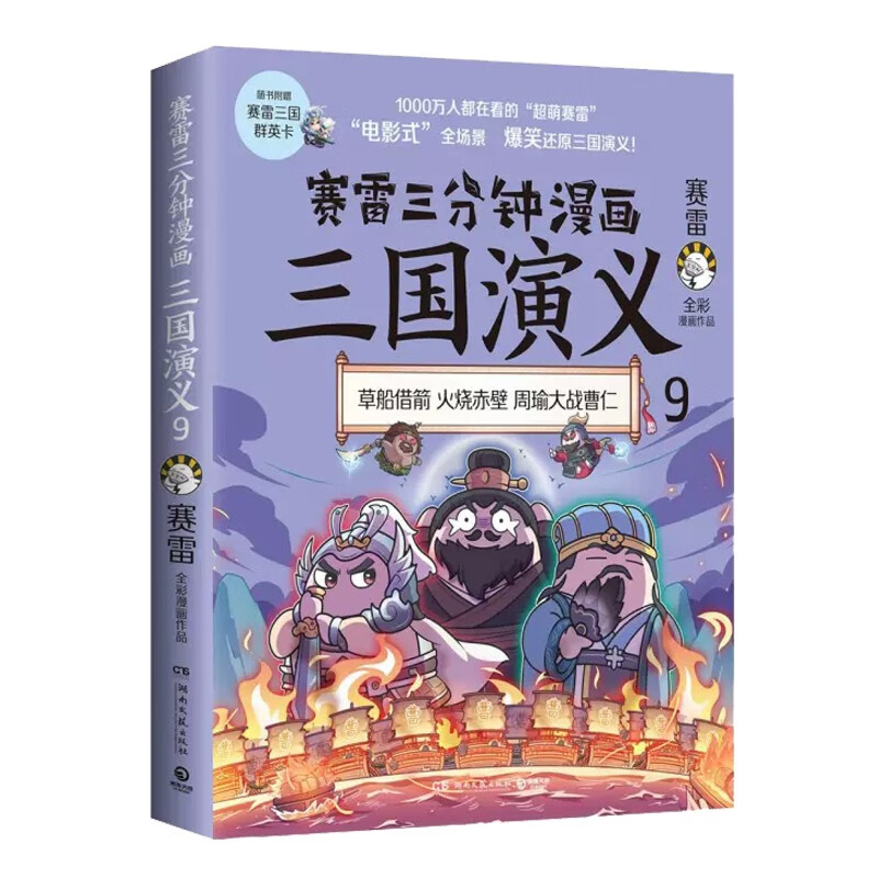 赛雷三分钟漫画三国演义1-18系列 群英卡全集+卡套+礼盒装【套装18册】 18册 学生课外科普读物全彩漫画四大名著系列 赛雷三分钟漫画三国演义9