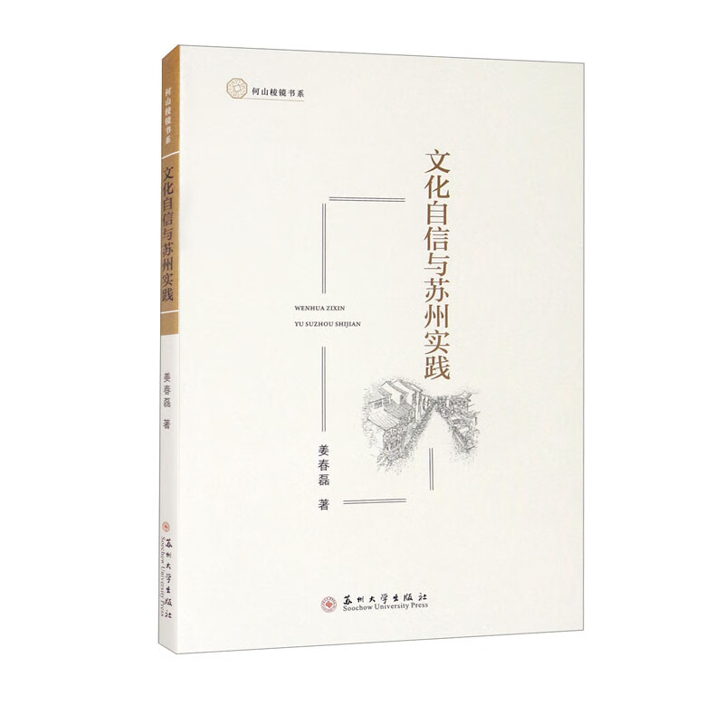 文化自信与苏州实践