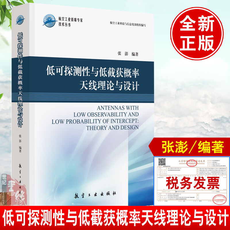 书籍 低可探测性与低截获概率天线理论与设计 张澎航空工业出版社9787516530658机载天线雷达射频隐身设计技术