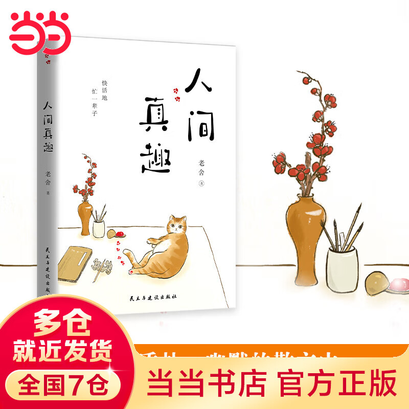 人间真趣