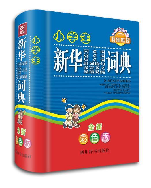 小学生新华同义词义词 反义词 组词造句 多音多义 易错易混词典-彩色版汉语大字典纂处字典词典/工具书