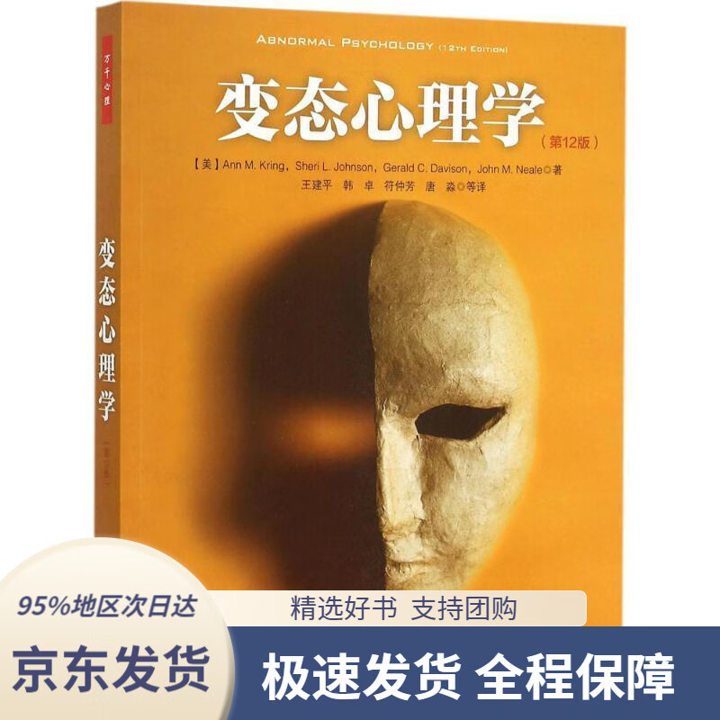 【 京东配送 支持团购】心理学（第12版）（万千心理）[美]克林（KringA.M.）著,王建平译中国轻工业出