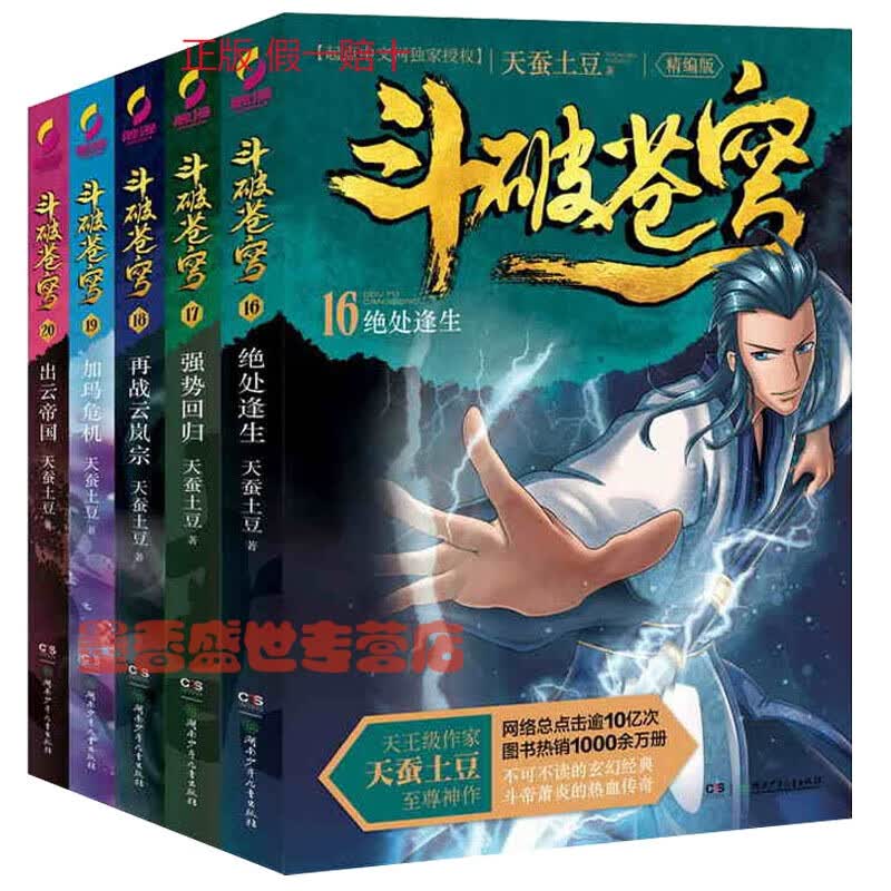 斗破苍穹小说版第16-20册文字集5大本原著精编版加厚典藏天蚕土豆书籍玄幻男生奇幻完整字套