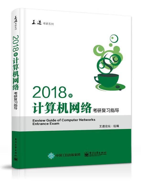 2018年计算机网络考研复习指导 王道论坛 9787121309779