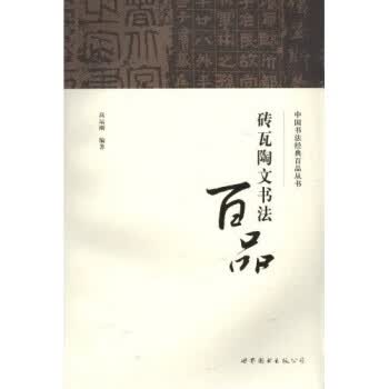 砖瓦陶文书法百品 高运刚 著【书】