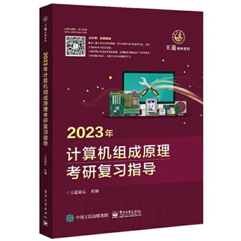 2023年计算机组成原理考研复习指导