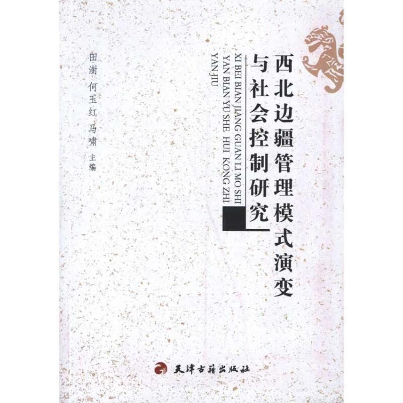 西北边疆管理模式演变与社会控制研究【好书，下单速发】