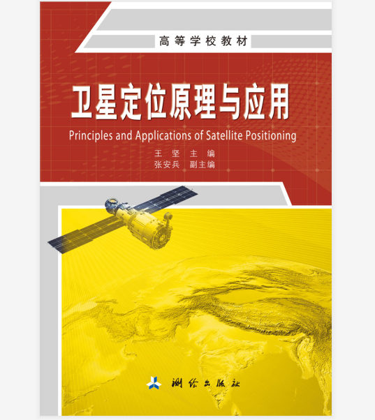 卫星定位原理与应用