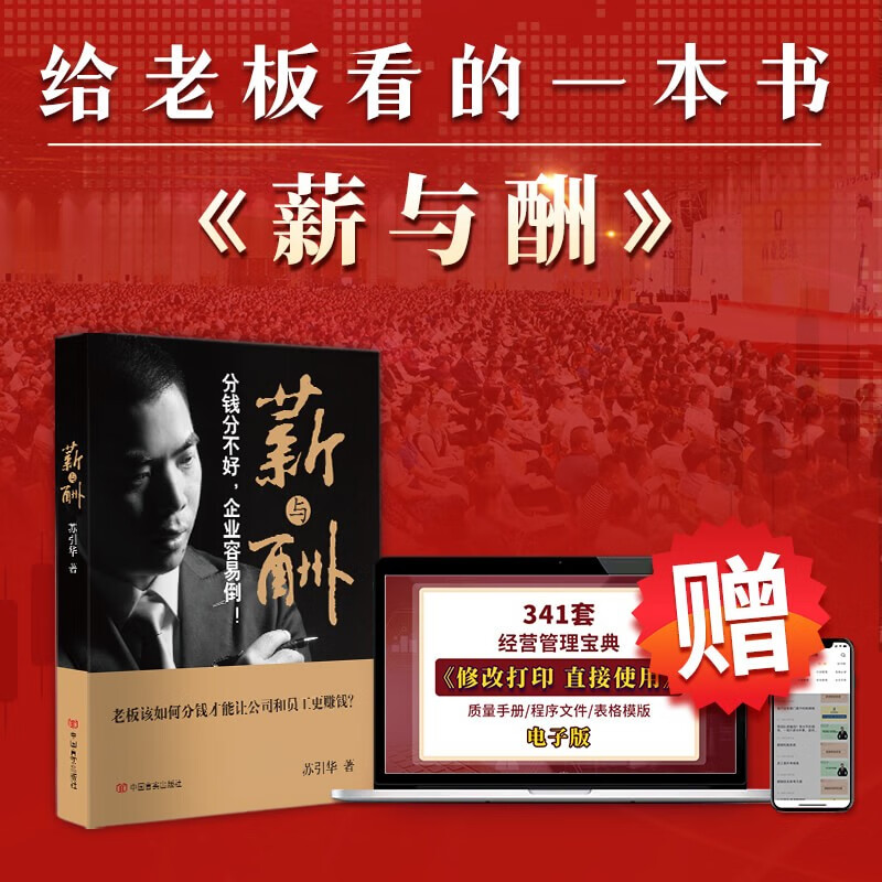 薪与酬、管与理、经与营全套 苏引华著 京东 企业管理自营经营书籍 薪与酬