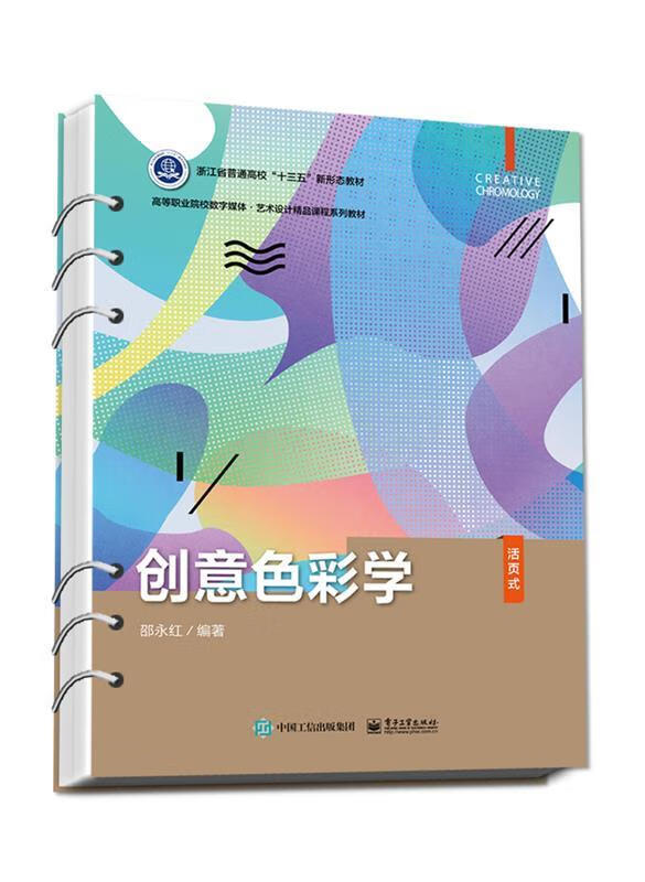 【 送货上门】创意色彩学 邵永红 电子工业出版社