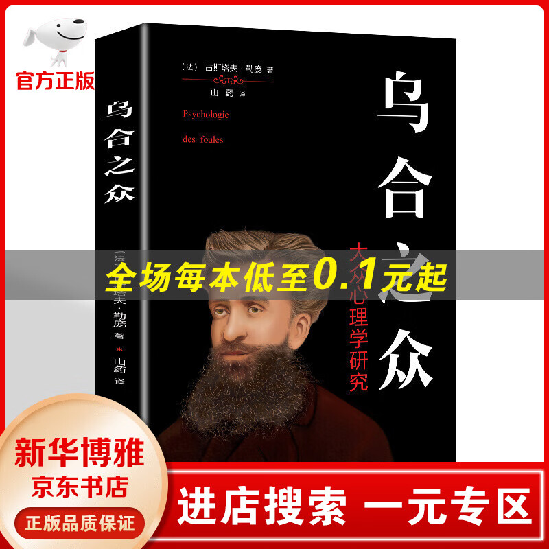 【一元专区】乌合之众书籍
